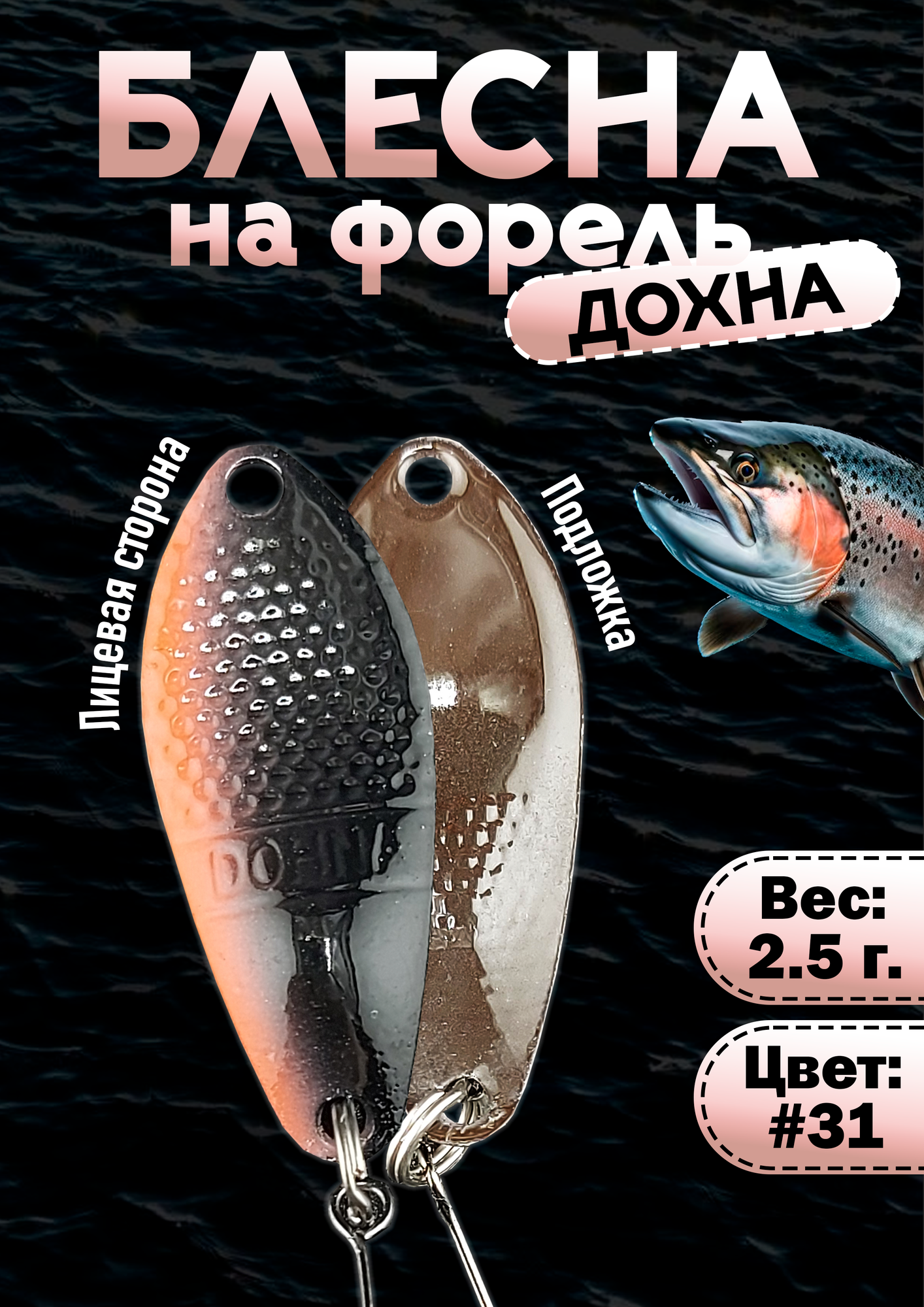 Блесна колебалка Дохна 2.5 гр, цвет #31, ультралайт форелевая