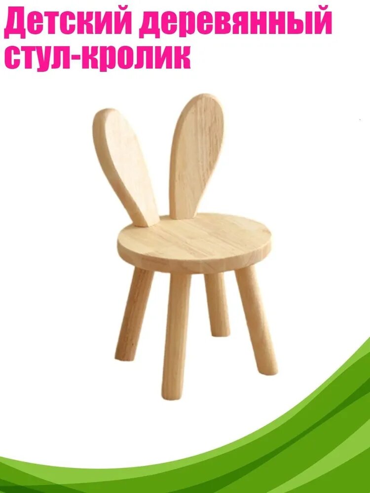 Детский деревянный стул-кролик