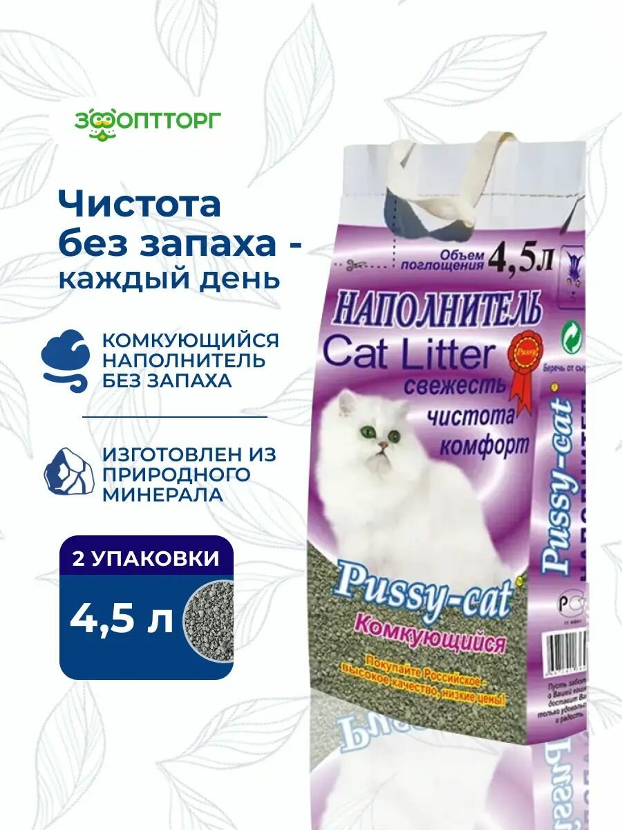 Наполнитель для кошачьего туалета Pussy-cat минеральный комкующийся, 2 шт. х 4 кг (4,5 л)