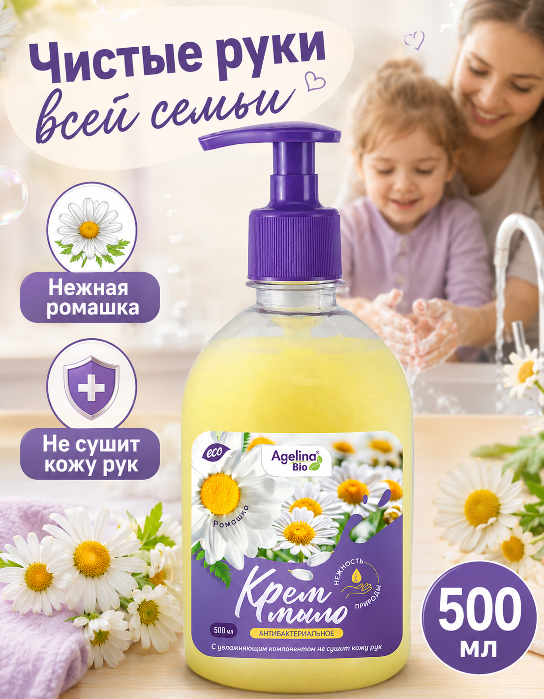 Мыло жидкое "Агелина BIO" Ромашка (антибактериальное) 500мл