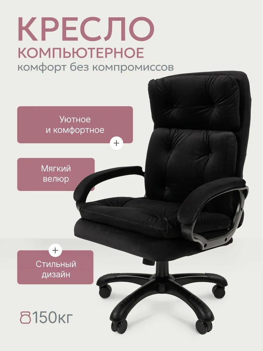 Компьютерное кресло Байт черный велюр, с механизмом качания, для руководителя в офис и дом газлифт 4 класс