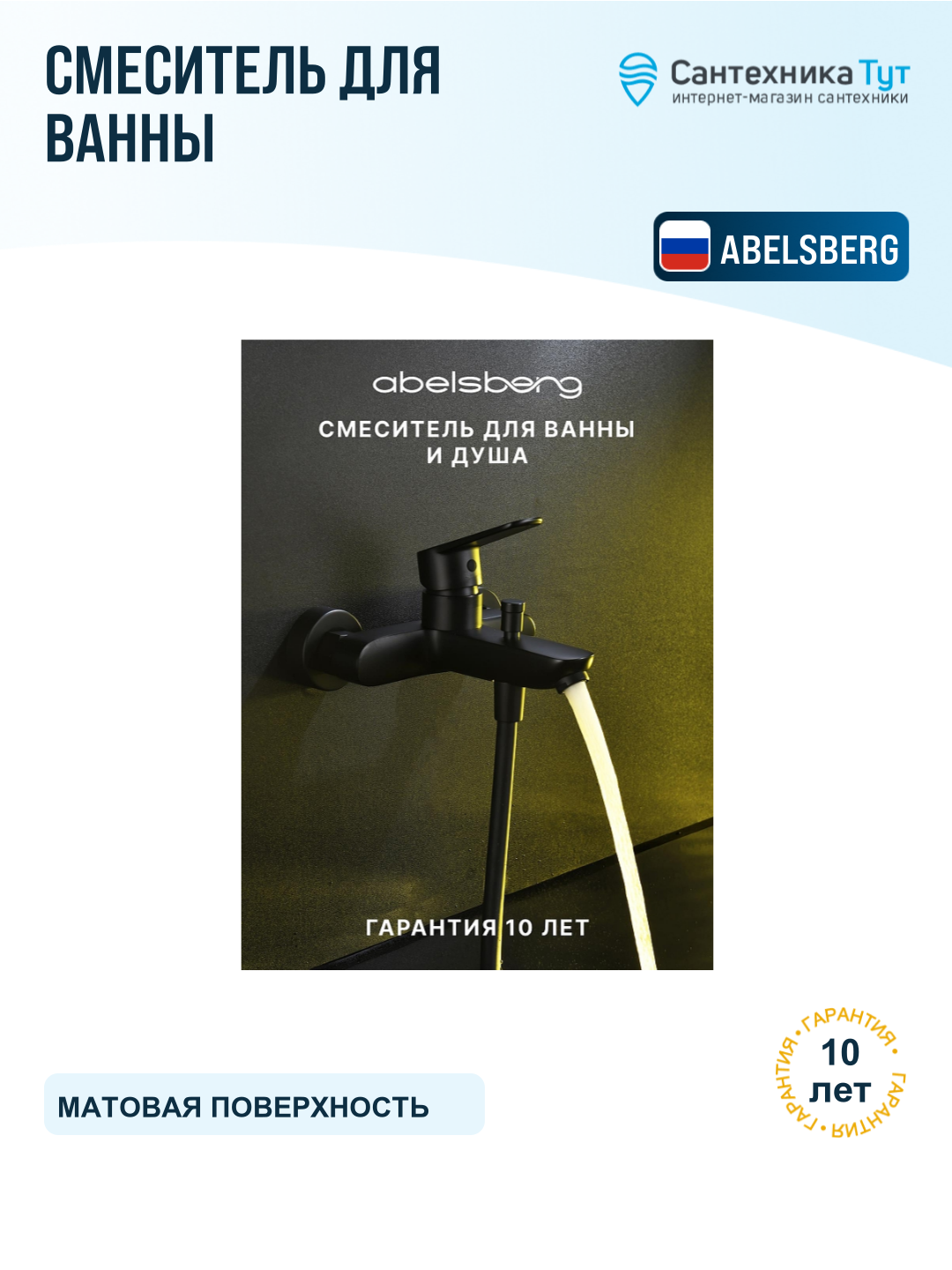 Смеситель для ванны Abelsberg Lineara UNF25747MB вулканический черный, рычажное управление, латунь