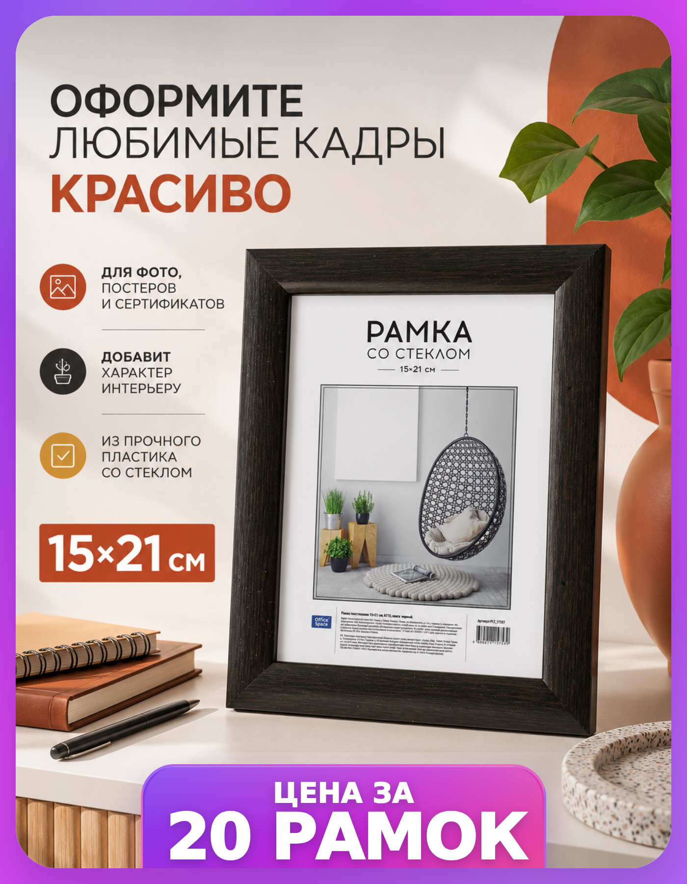 Настольные рамки 15х21 венге, набор 20 шт