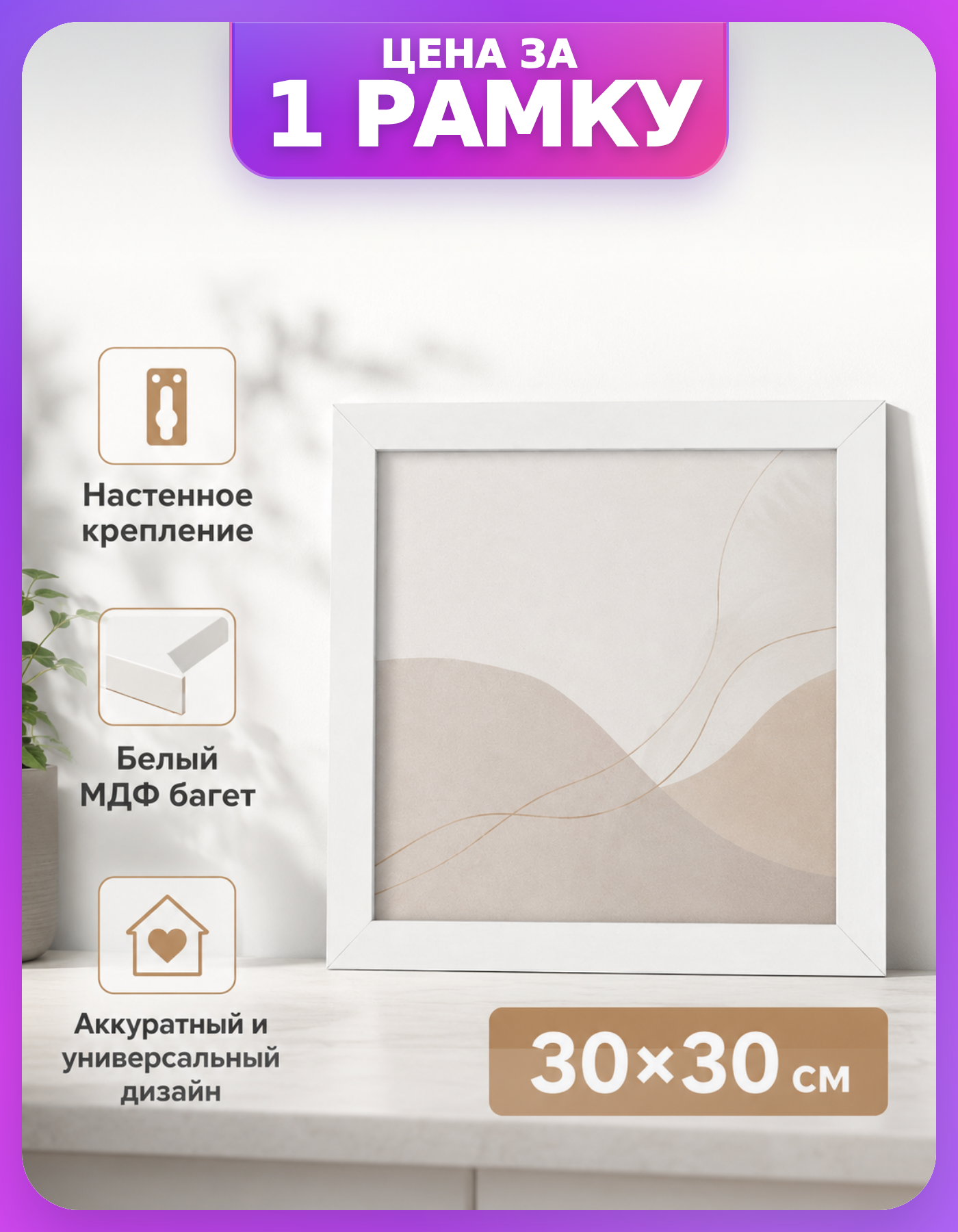 Рамка для фото 30х30 белая МДФ, 1 шт