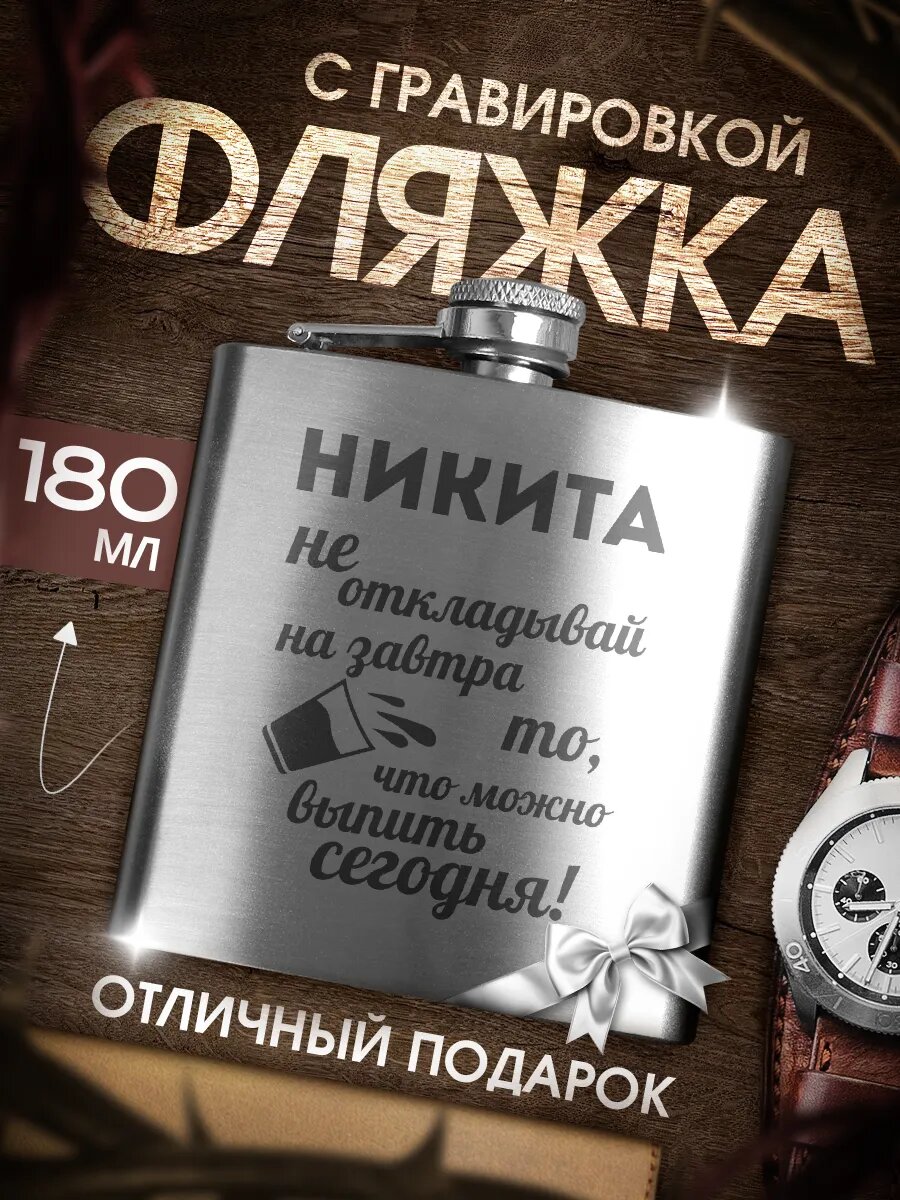 Подарочная фляжка для алкоголя мужская Никите