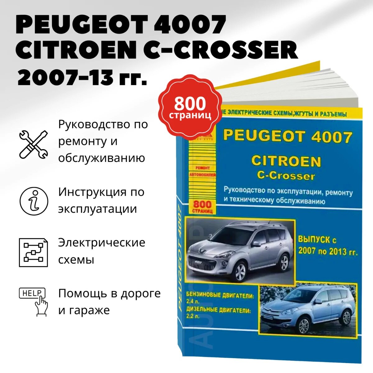 Книга: PEUGEOT 4007 / CITROEN C-CROSSER (б , д) 2007-2013 г. в, рем, экспл, то, | Арго-Авто