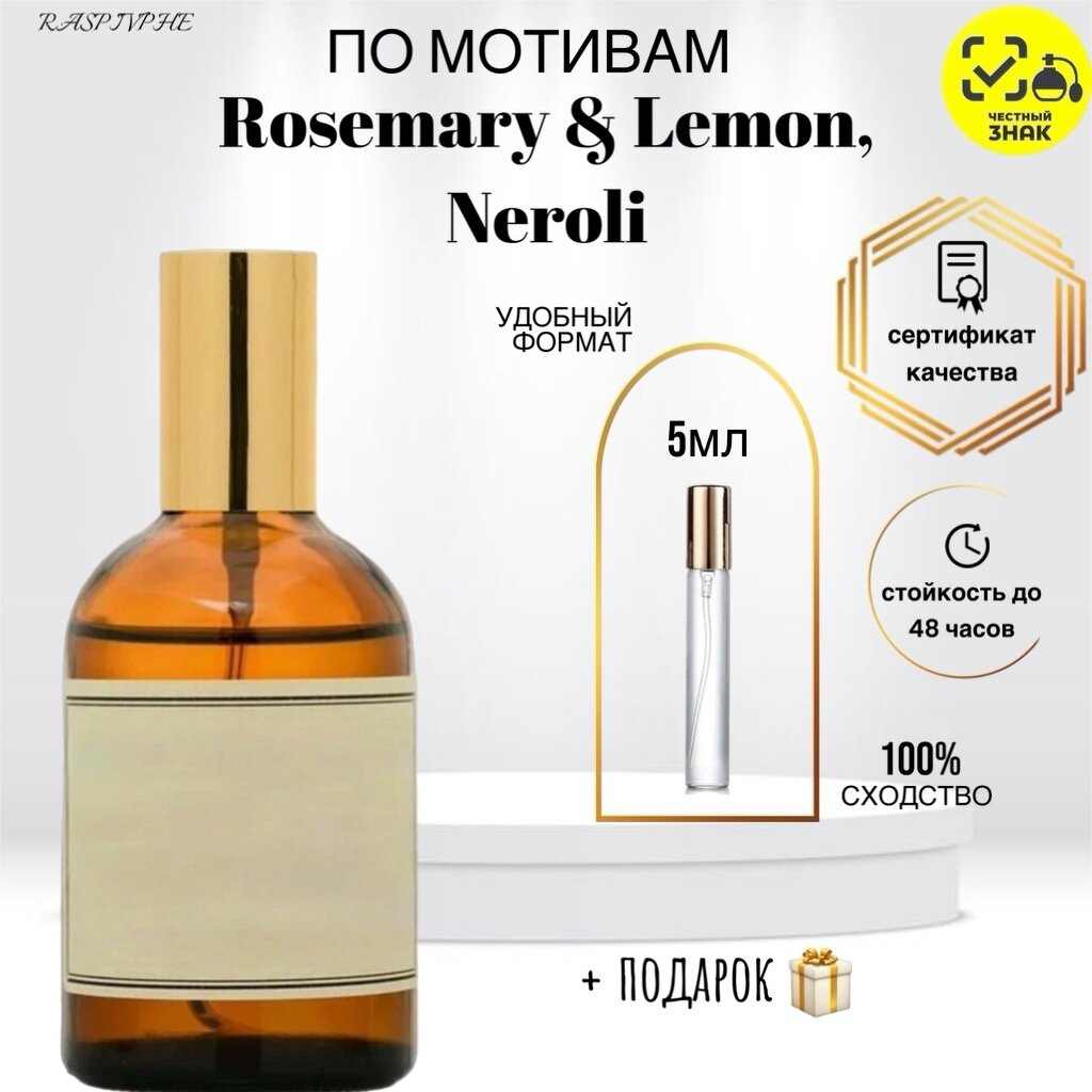 Парфюмерная вода от RaspivPHE по мотивам Rosemary & Lemon, Neroli, Розмарин и лимон, нероли, флакон 5мл