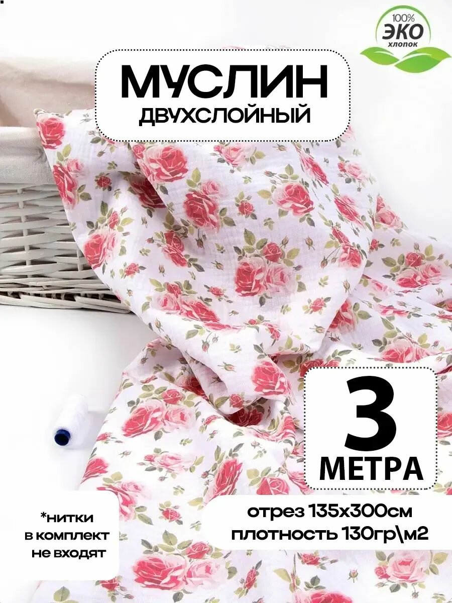 Ткань для шитья Муслин хлопок