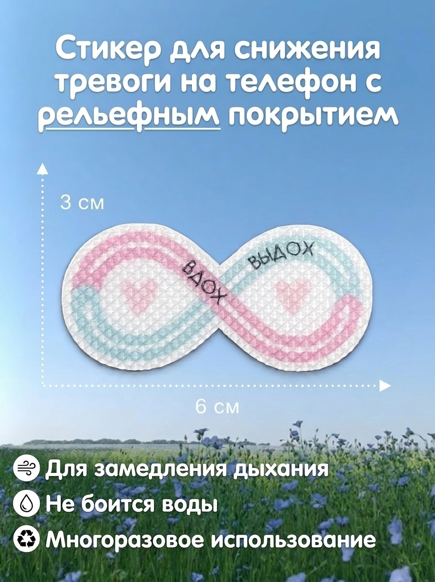 Cтикер, наклейка на телефон для снижения тревоги и стресса "Бесконечность" дыхание (рельефное покрытие)
