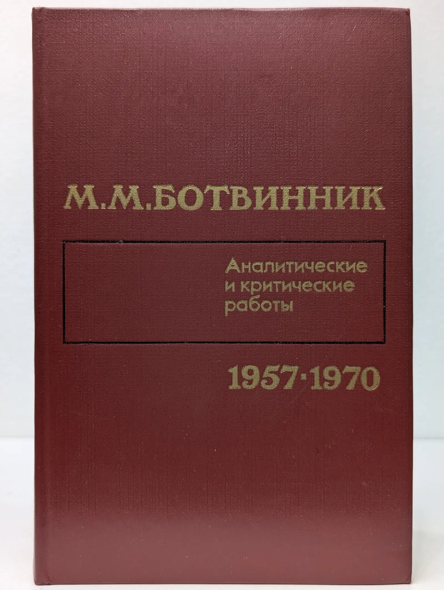 Аналитические и критические работы. 1957-1970 Ботвинник Михаил Моисеевич 1986