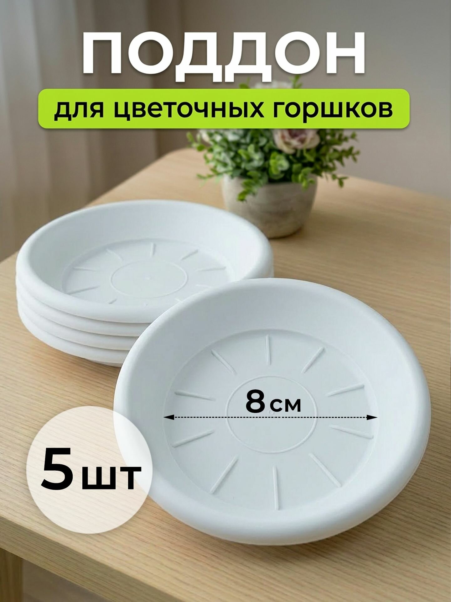 Поддон для цветочного горшка пластиковый 12 см 5 шт