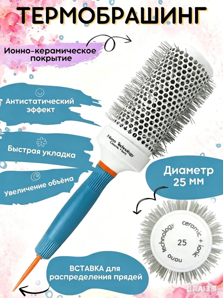 Термобрашинг профессиональный керамический, брашинг, расческа для укладки волос, браш