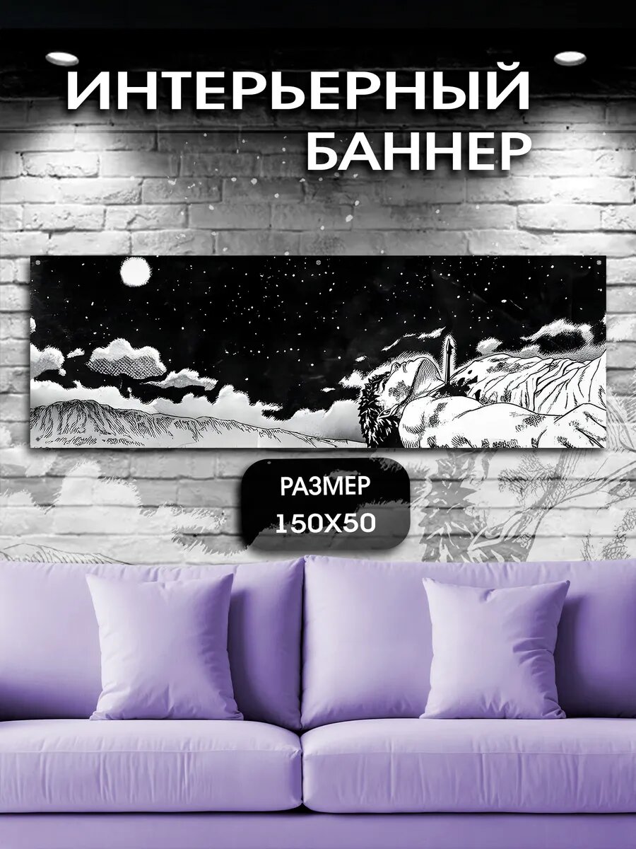 Постер на стену баннер 150*50 аниме Берсерк