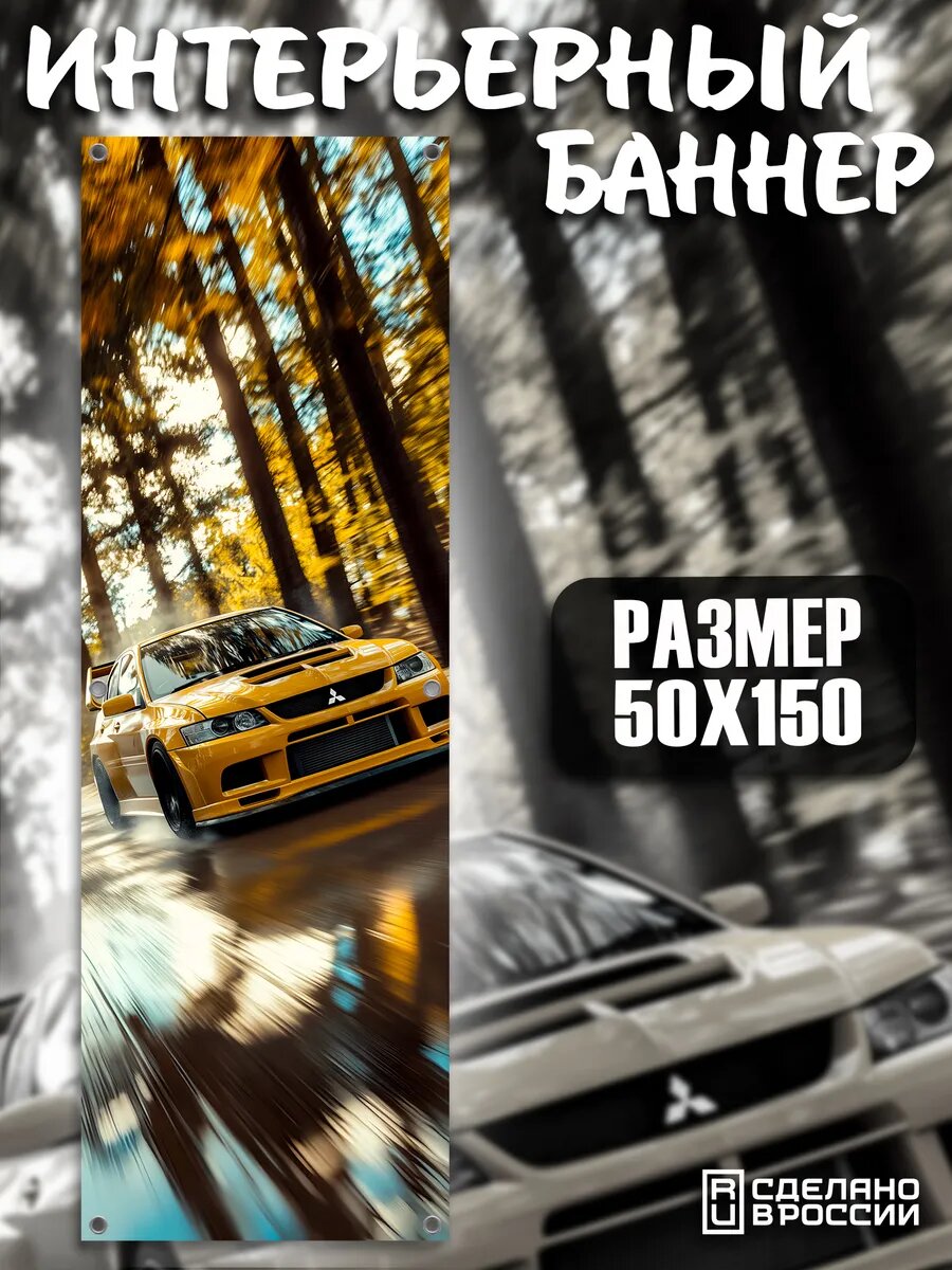 Постер на стену баннер 150х50 Mitsubishi