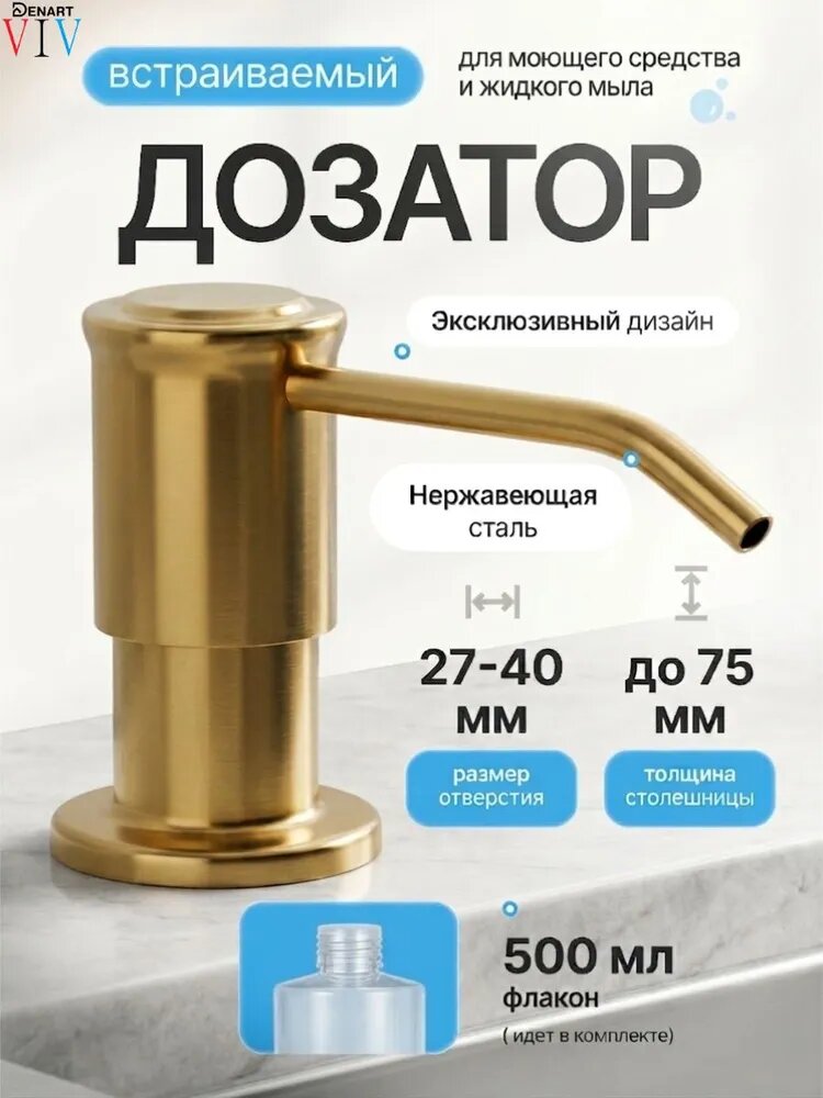 Диспенсер кухонный встраиваемый Золотистый матовый с бутылкой 500 мл для моющего средства, дозатор врезной для мойки, органайзер для мыла DENART