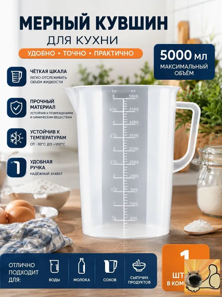 Емкость мерная, 5000 мл, 0,13 мл, 1 шт