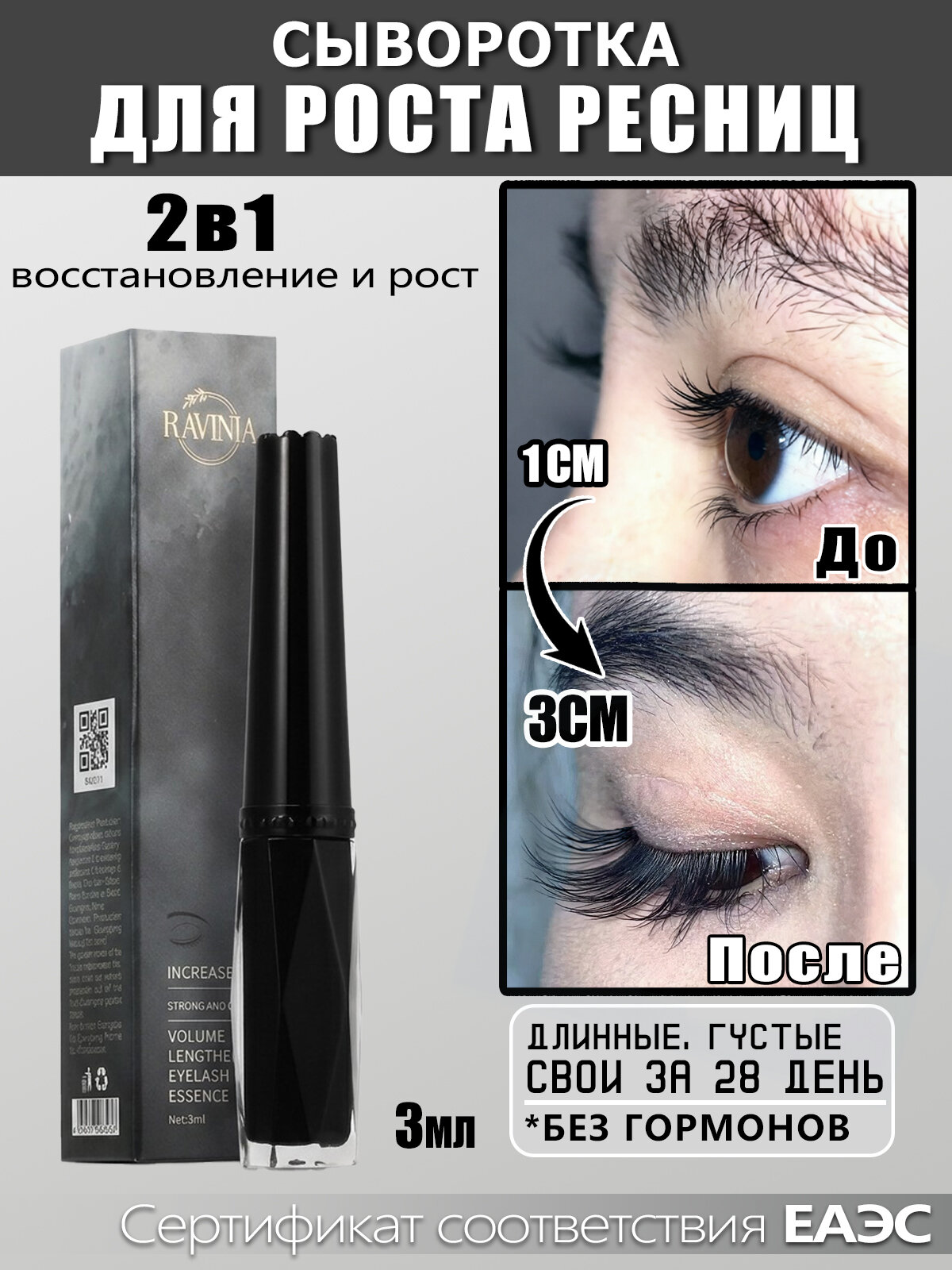 RAVINIA Cыворотка для роста ресниц тушь для ресниц удлиняющая и объем 3мл