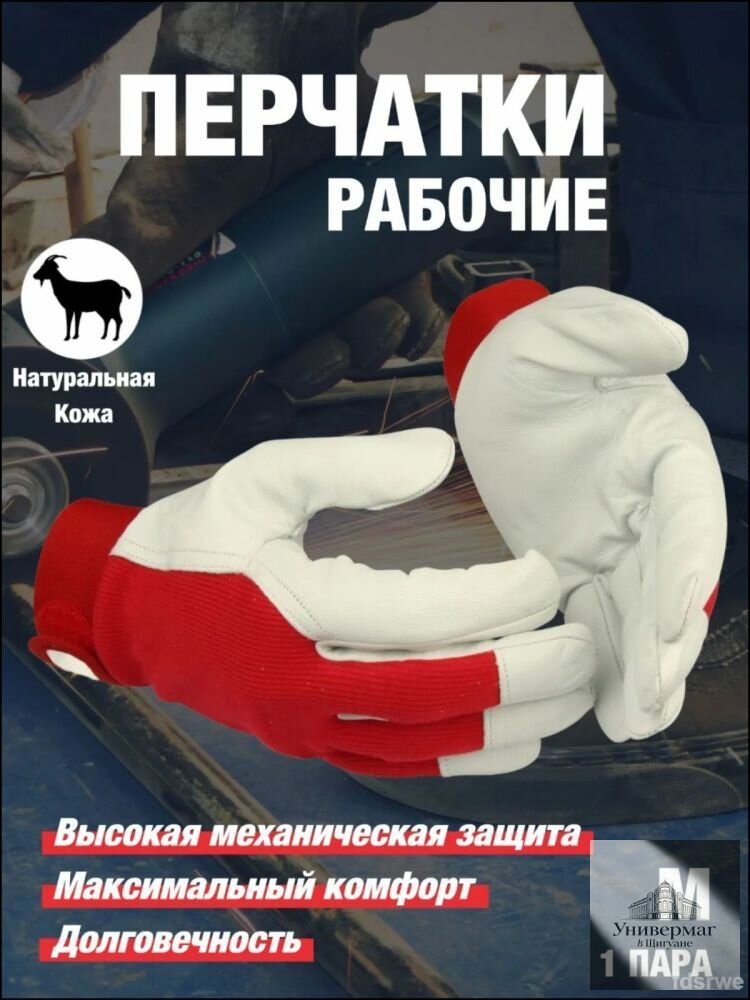 Перчатки рабочие натуральная кожа красные белые усиленные для стройки 1 пара краги защитные