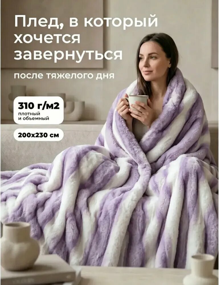 Плед 200x230 см мех искусственный сиреневый