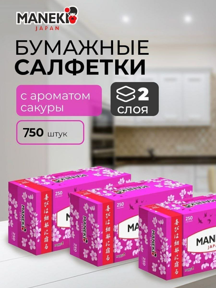 Салфетки бумажные с ароматом сакуры комплект 3 упаковки 250 шт