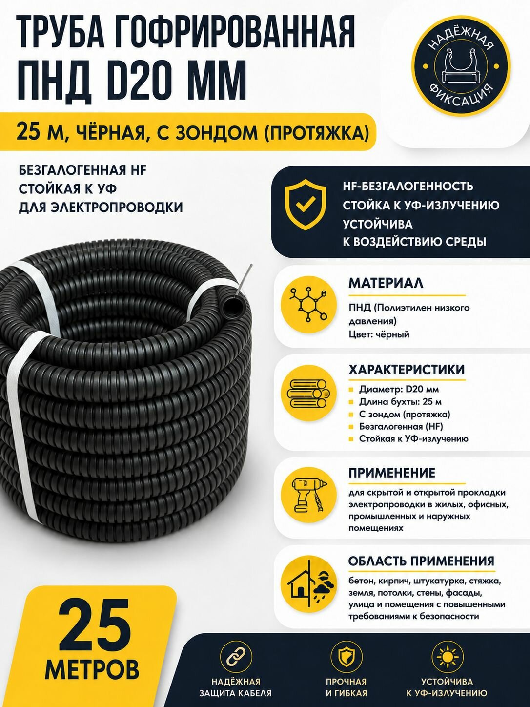 Труба гофрированная ПНД D20 мм, 25 м, чёрная, с зондом (протяжка), безгалогенная HF, стойкая к УФ, для электропроводки
