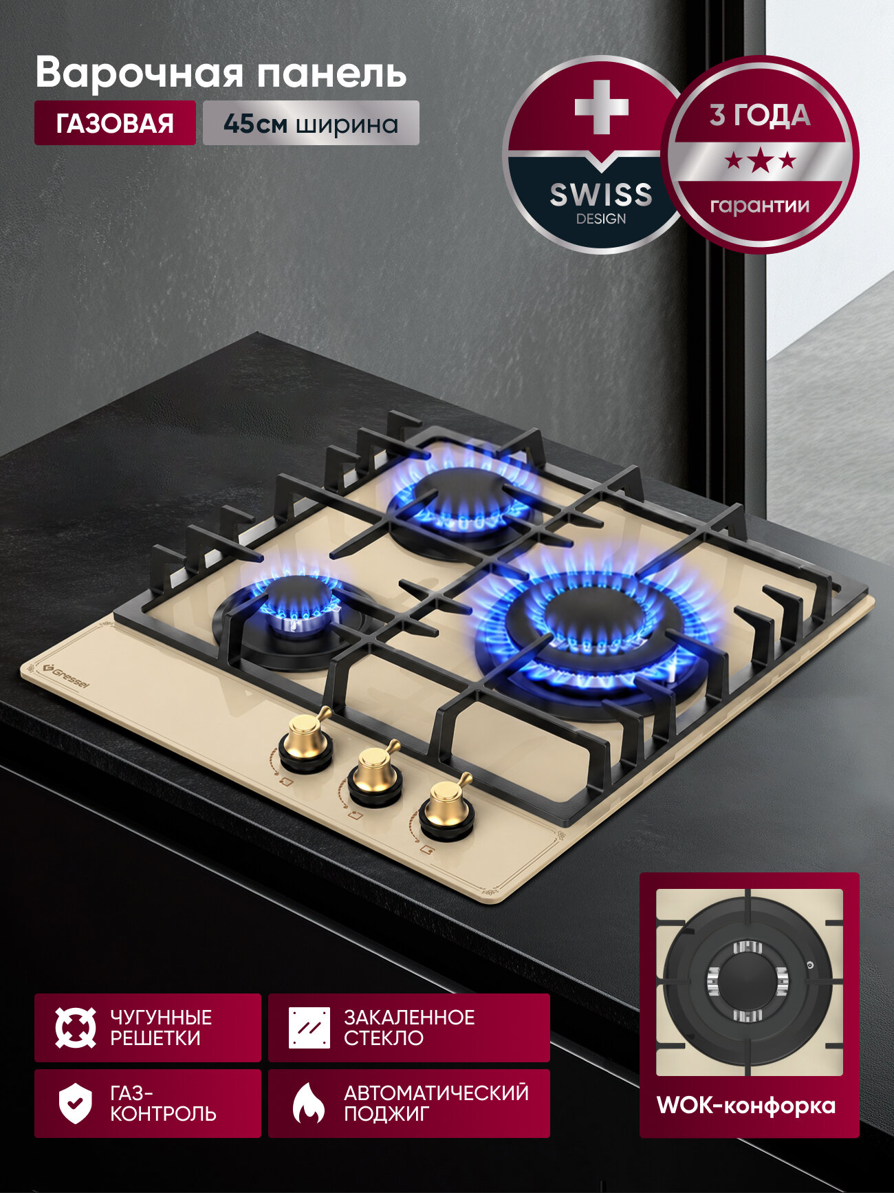 Варочная панель газовая 3 конфорки 45 см GRESSEL U45H35G100 газ-контроль, WOK-конфорка, закаленное стекло, автоматический поджиг, термостойкие регуляторы, 3 года гарантии, бежевый