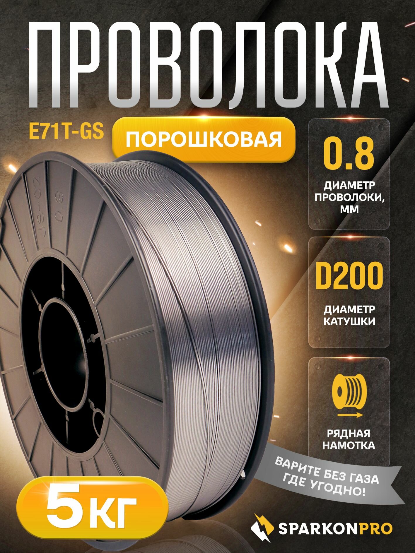 Проволока сварочная самозащитная порошковая Sparkonpro E71T-GS д.0.8мм, 5кг D200