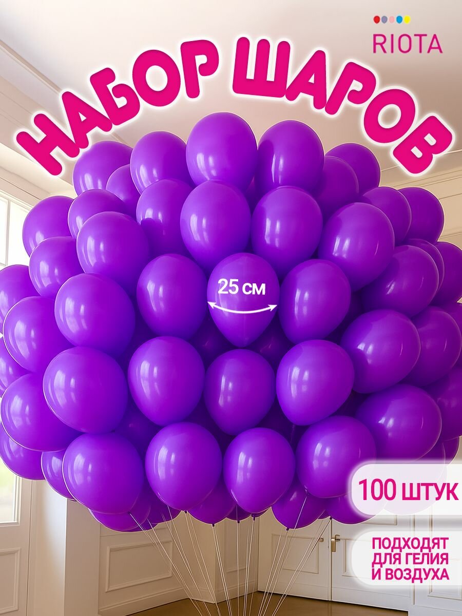 Воздушные шары фиолетовые 25 см, 100 шт.