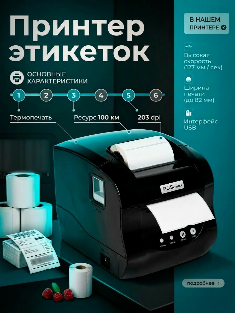 Термопринтер наклеек / принтер этикеток POSCenter PC-365 для маркировки, ПВЗ и склада
