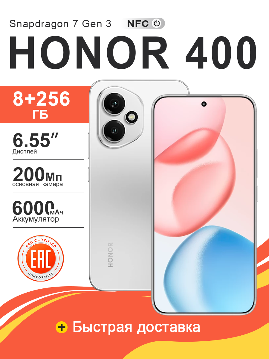 Смартфон HONOR 400 5G 8/256 ГБ, Серебристый, 6.55" AMOLED, 200 МП OIS, 6000 мАч, Dual SIM (Nano SIM + eSIM)