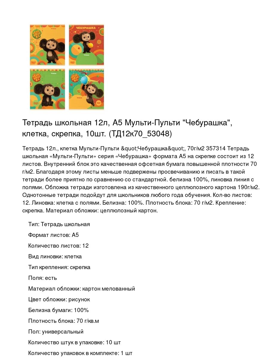 Тетрадь школьная 12л, А5 Мульти-Пульти "Чебурашка", клетка, скрепка, 10шт. (ТД12к70_53048)