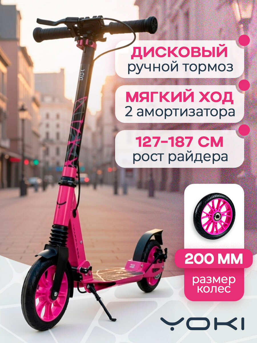 Самокат детский двухколесный YOKI Traffic 200, городской, складной, с ручным тормозом