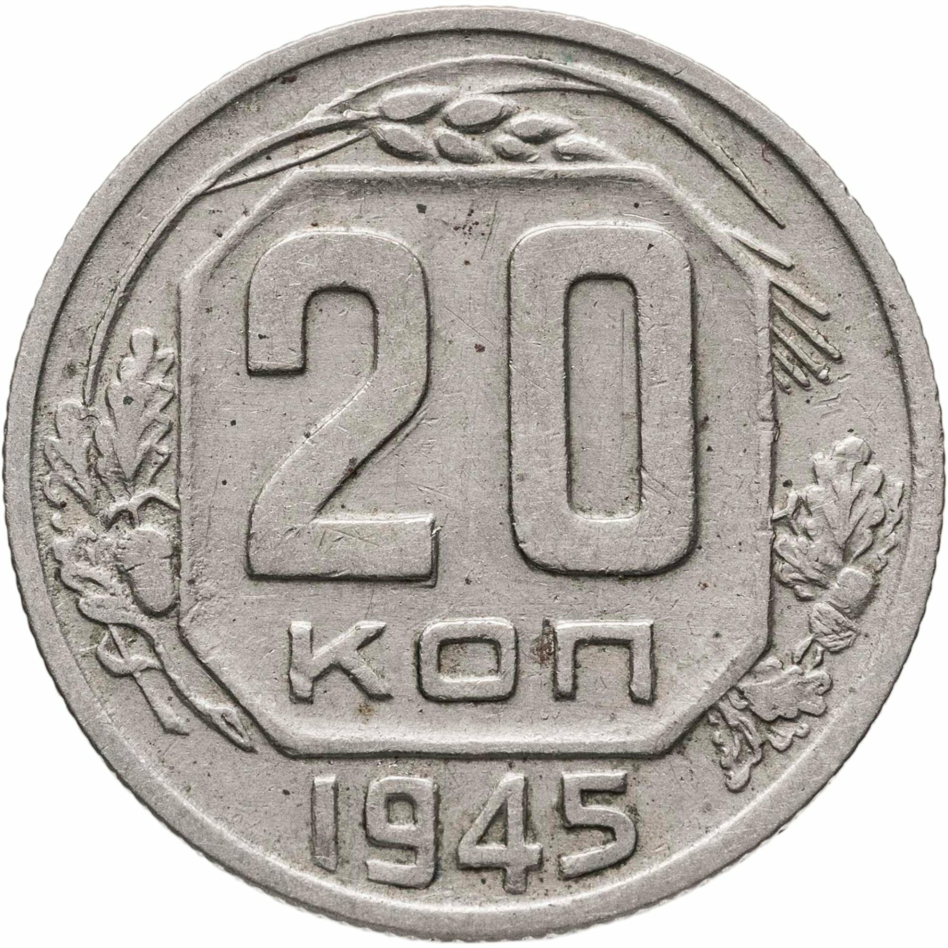 20 копеек 1945, Мельхиор медь-никель, в сохранности XF