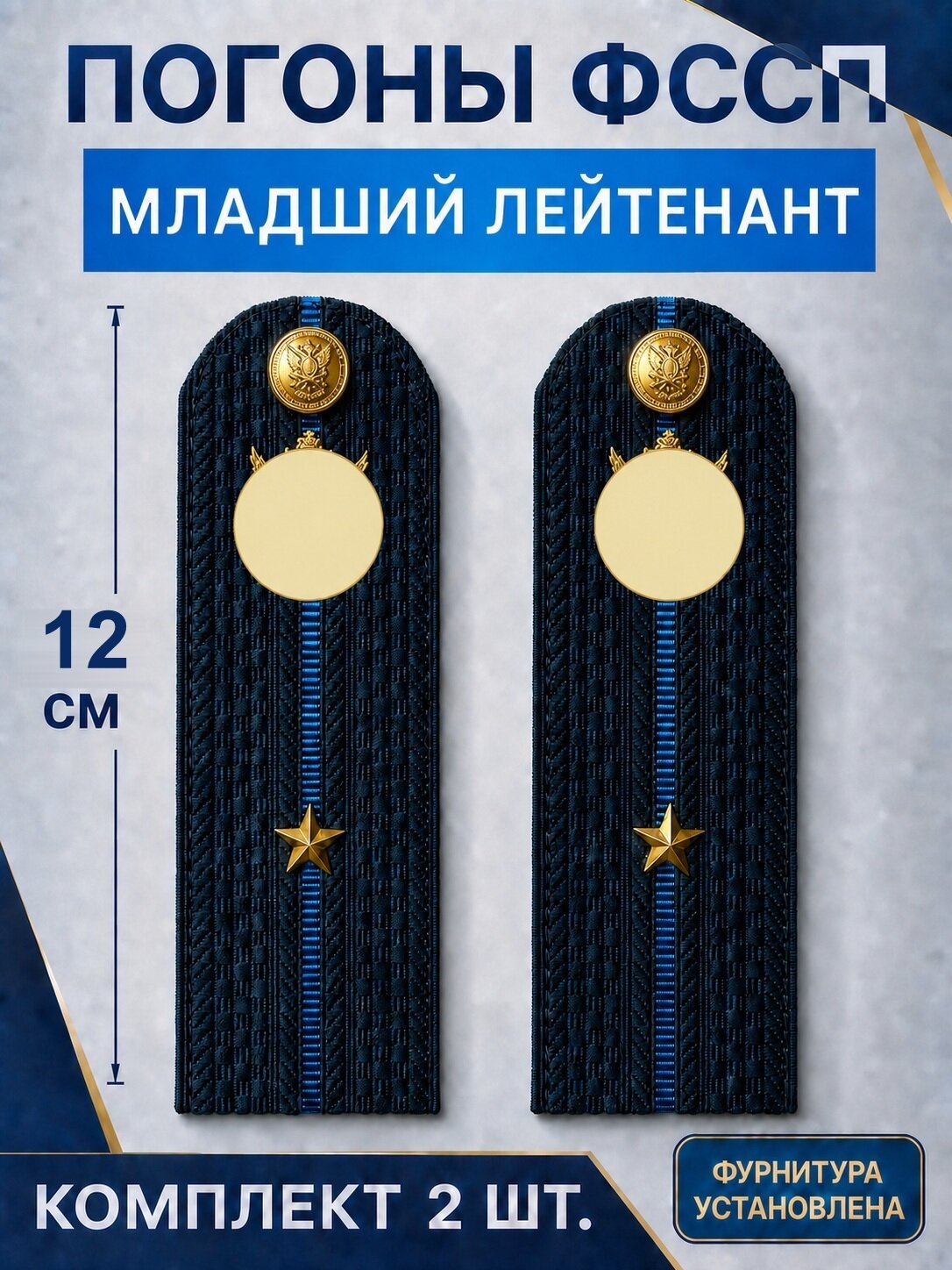 Погоны Фссп с фурнитурой звание Младший Лейтенант картон 12см цвет темно-синий