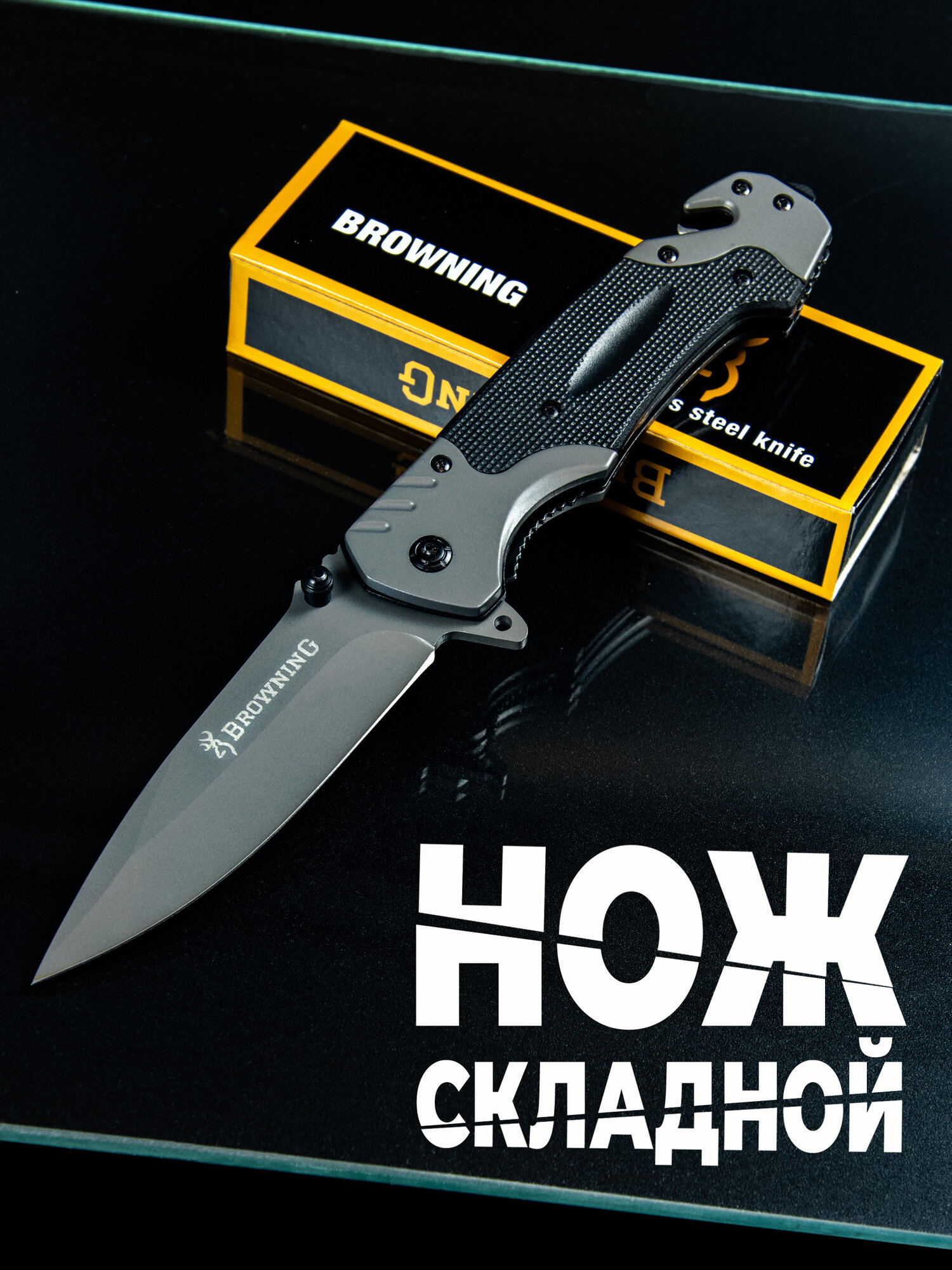 Нож складной тактический/туристический BROWNING/со стеклобоем