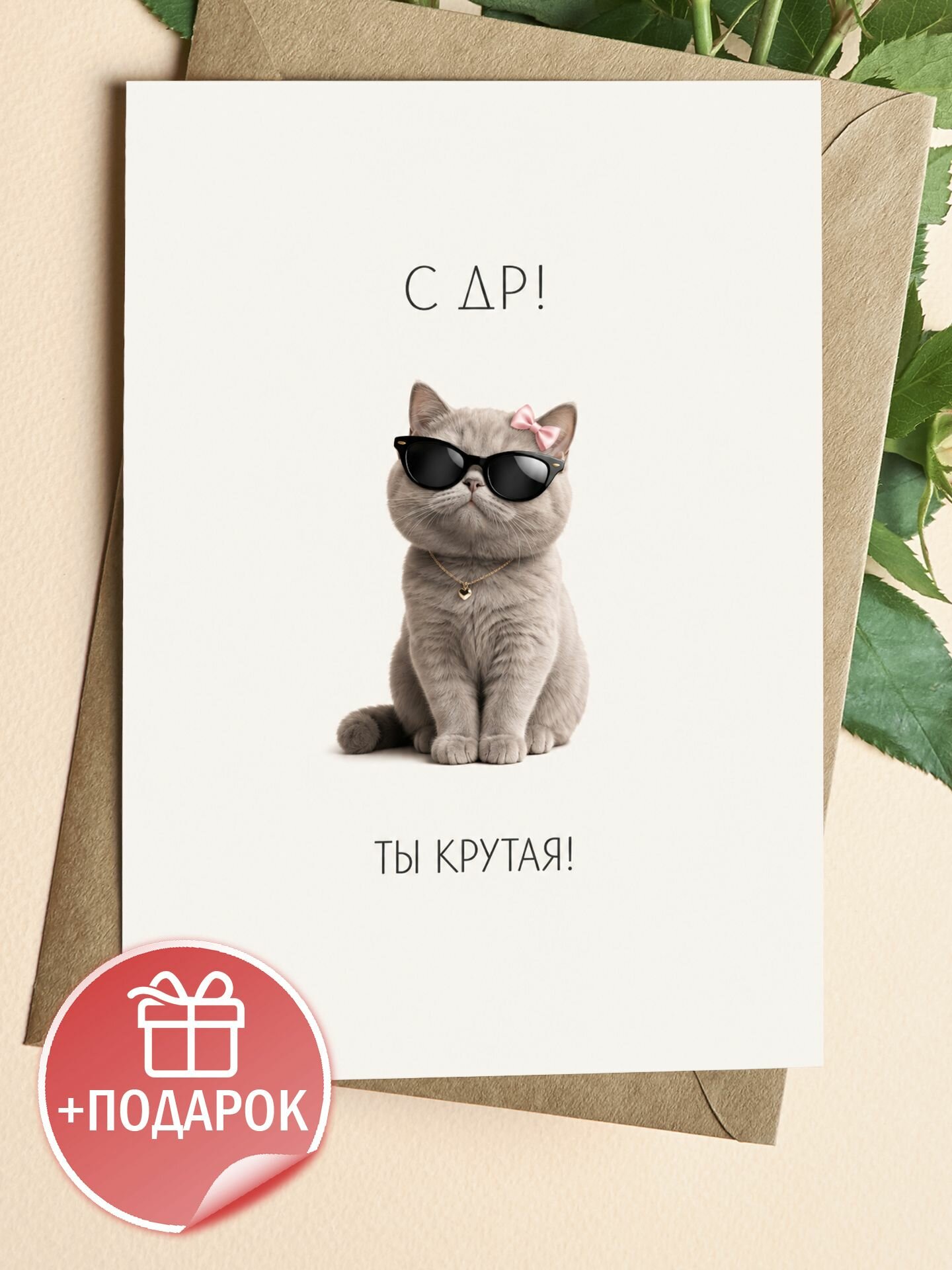 Открытка поздравительная Ты крутая с котом