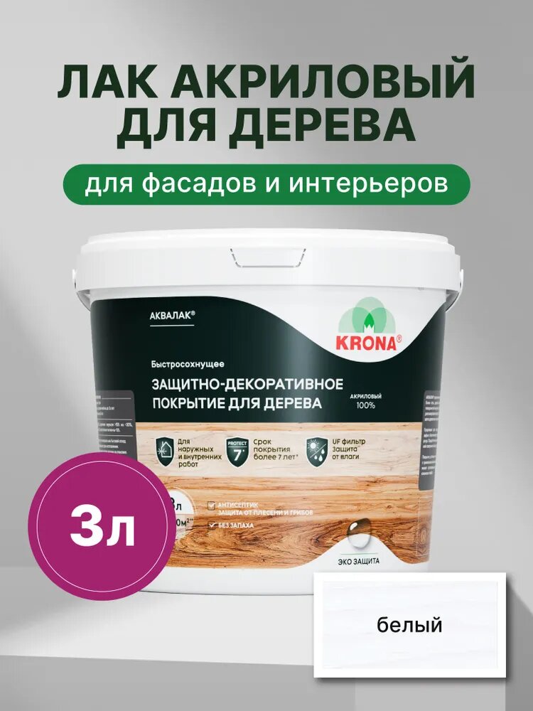 Лак акриловый для дерева аквалак, полуматовый, для внутренних и наружных работ KRONA белый, 3 л