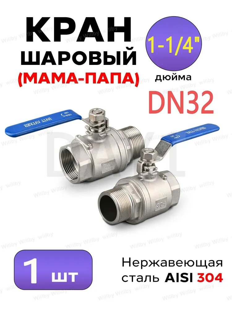 Кран шаровой Сантехническая арматура. Водопроводный кран. Нержавеющая сталь 304 DN32 1-1/4 дюйма.