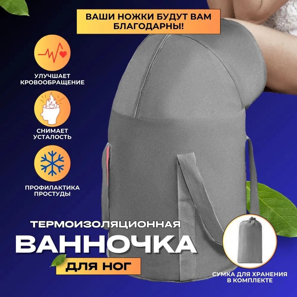 Ванночка термоизоляционная складная для снятия усталости ног для педюра , СПА, ведро- сумка термо высокое, таз- ванночка