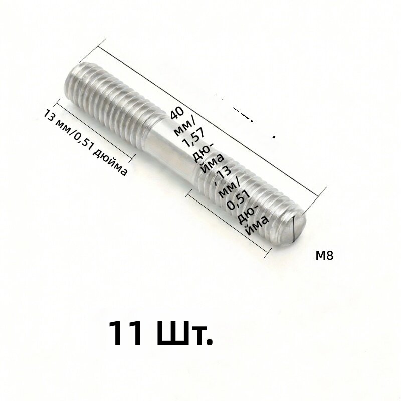 Набор 11 шт. шпилек двухсторонних M8*40 из нержавеющей стали, полная резьба, коррозионностойкий прецизионный крепеж для соединения деталей медицинских устройств