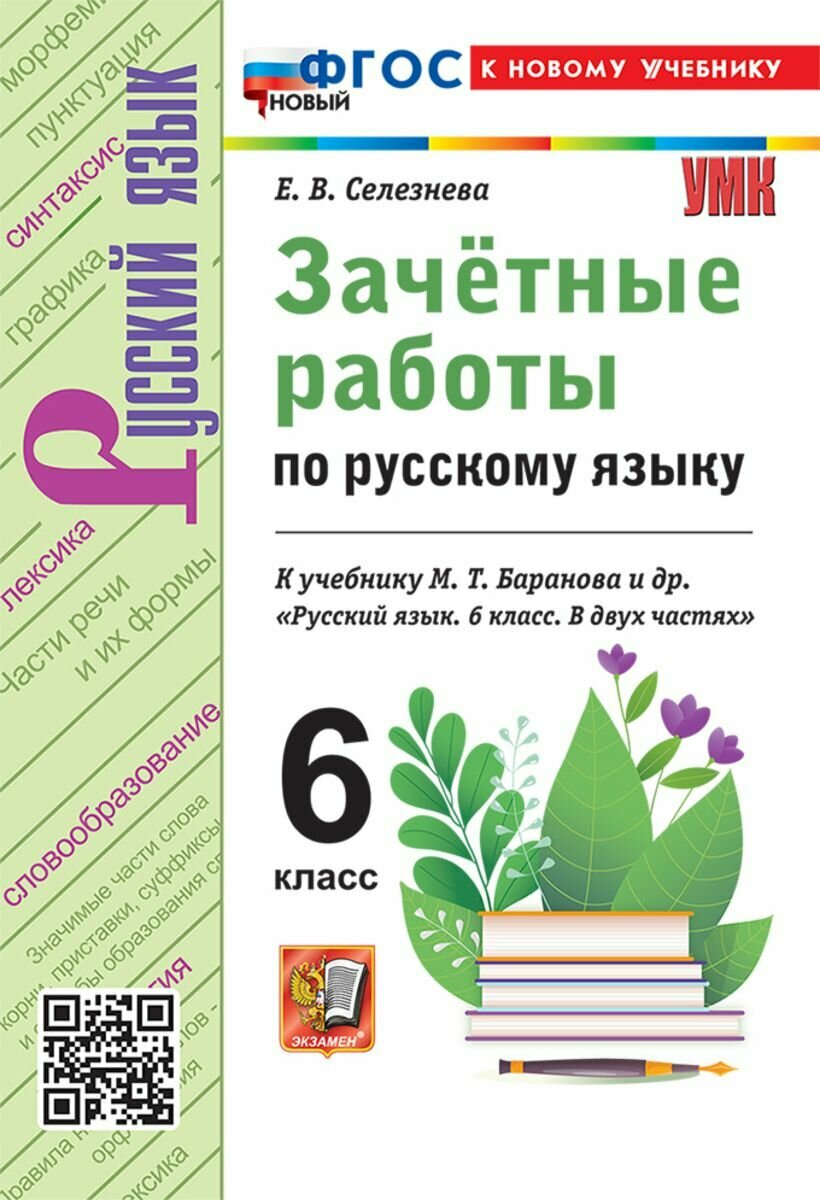 Русский язык 6 класс Зачетные работы к учебнику М. Т. Баранова и др.