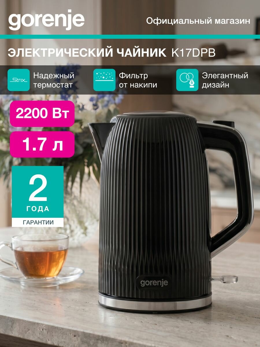 Электрический чайник Gorenje K17DPB черный/серебристый, мощность 2200Вт, объем 1,7л