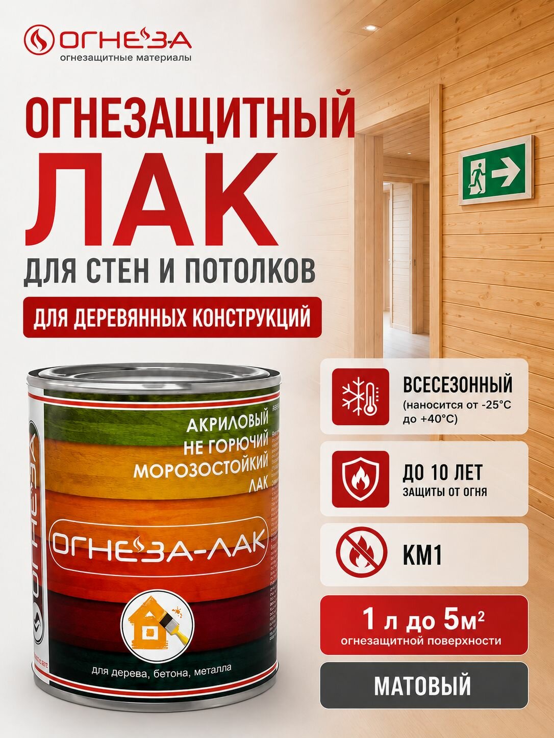 Лак акриловый огнезащитный для дерева огнеза ЛАК ОД , матовый, бесцветный, 1л (0,8кг)