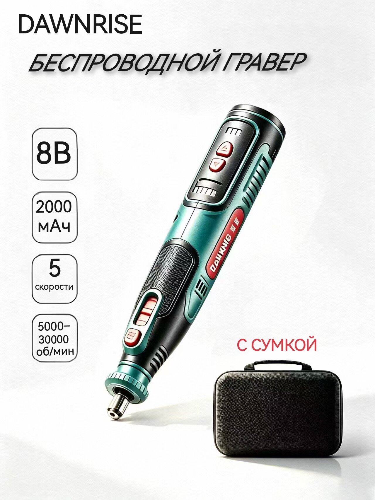 Беспроводной аккумуляторный гравер 8В 5 режимов с нпбором 146 шт. LED подсветка с сумкой DAWNRISE