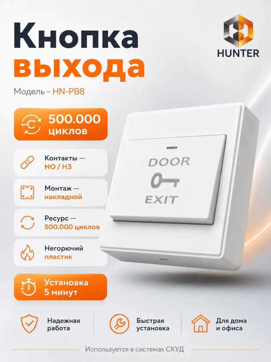 Кнопка выхода Hunter HN-PB8, накладная, пластик, коммутируемый ток 3A