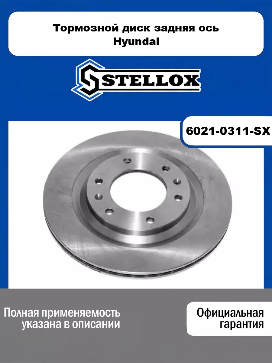 Тормозной диск задняя ось Hyundai STELLOX 6021-0311-SX