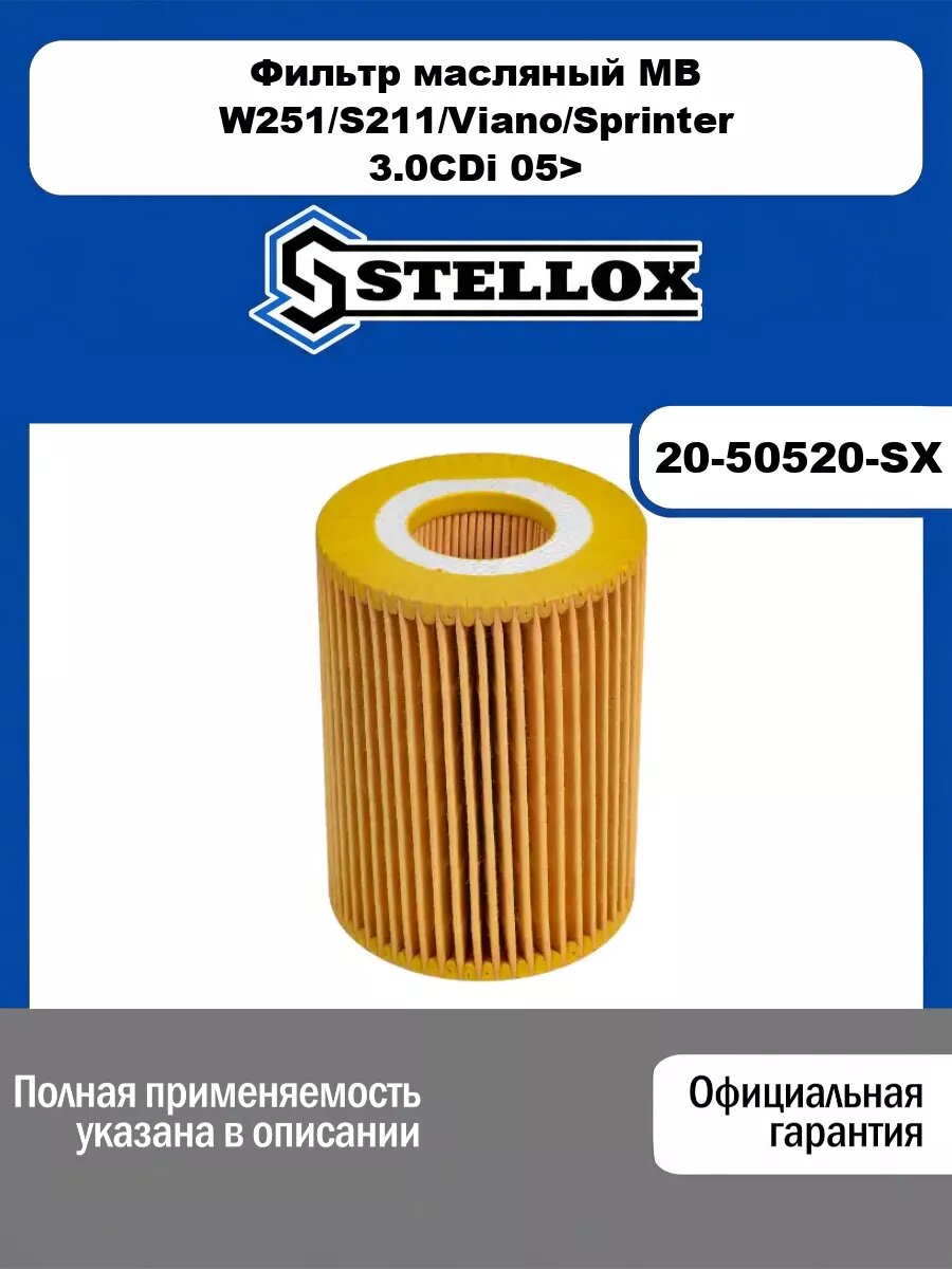Фильтр масляный MB W251/S211/Viano/Sprinter 3.0CDi 05> STELLOX 20-50520-SX