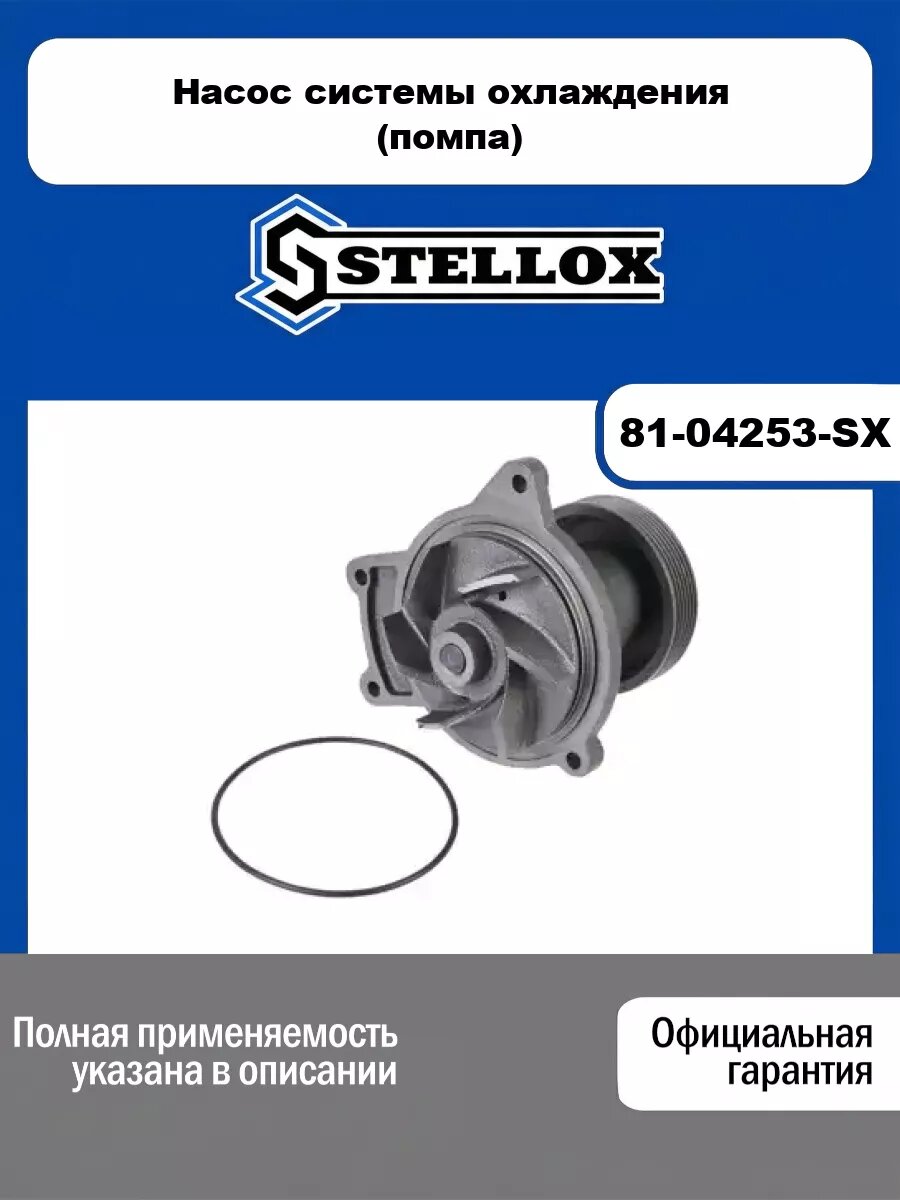 Насос системы охлаждения (помпа) STELLOX 81-04253-SX