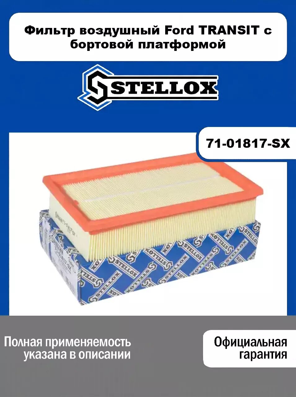 Фильтр воздушный Ford TRANSIT c бортовой платформой 71-01817-SX, STELLOX