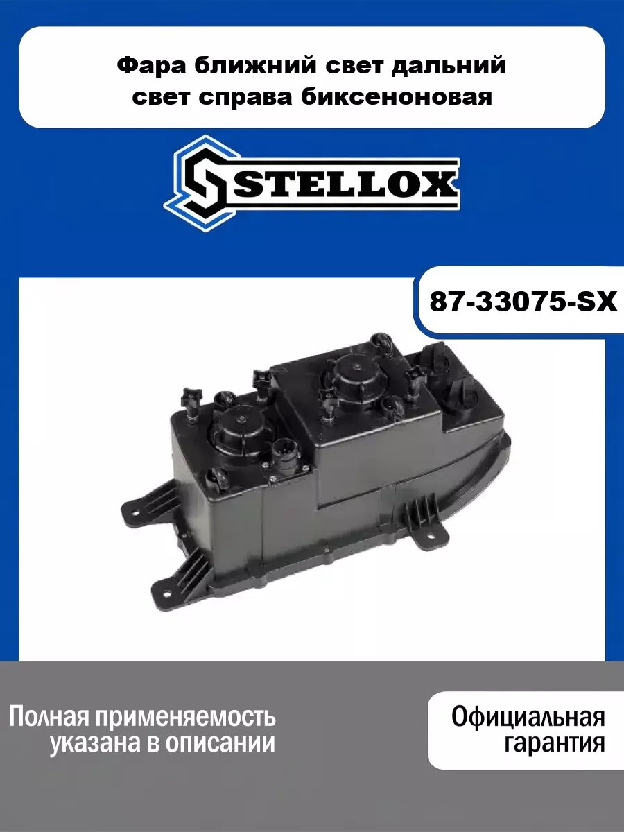 Фара ближний свет дальний свет справа биксеноновая STELLOX 87-33075-SX